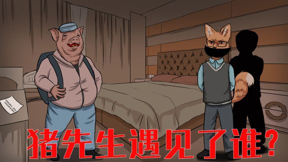 逻辑推理破案:神秘的线索!猪先生遇见了谁?