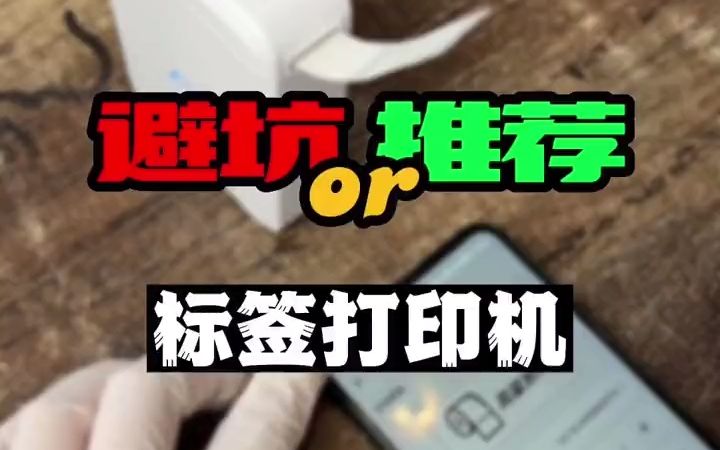 标签打印机是不是智商税,家用实用么?