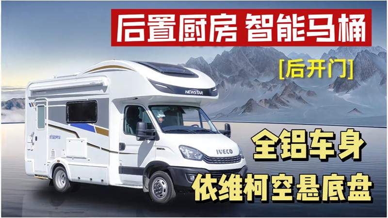 依维柯C型房车,后置独立厨房,智能马桶,现代大一居