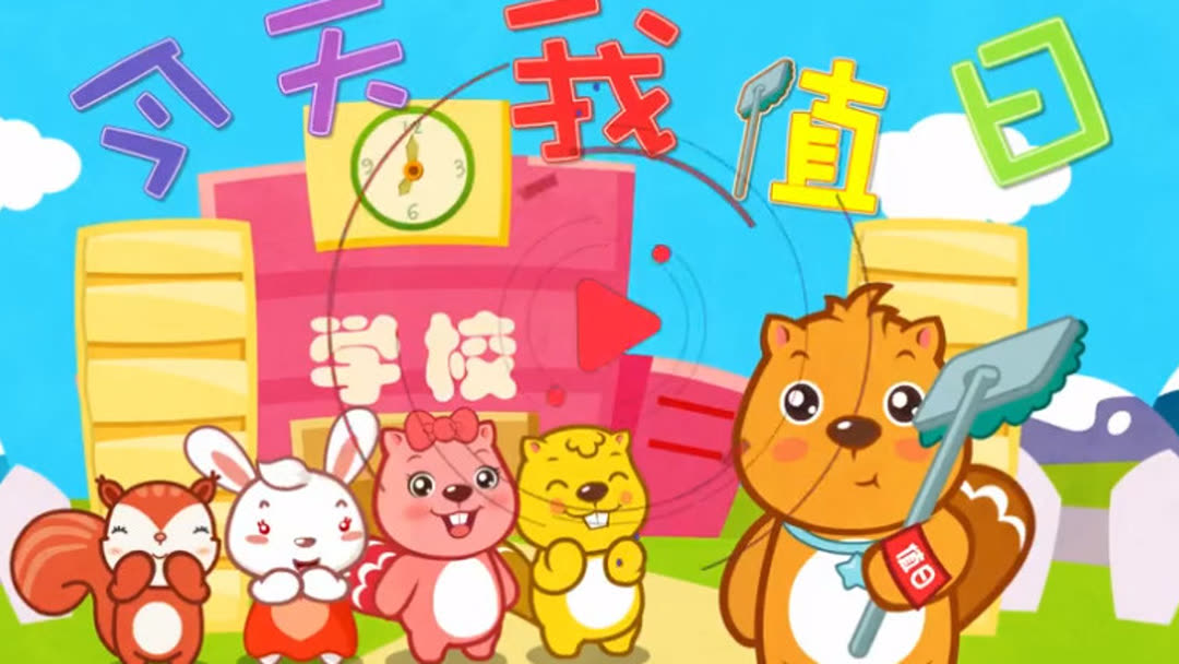 贝瓦儿歌:今天我值日,打扫教室了!