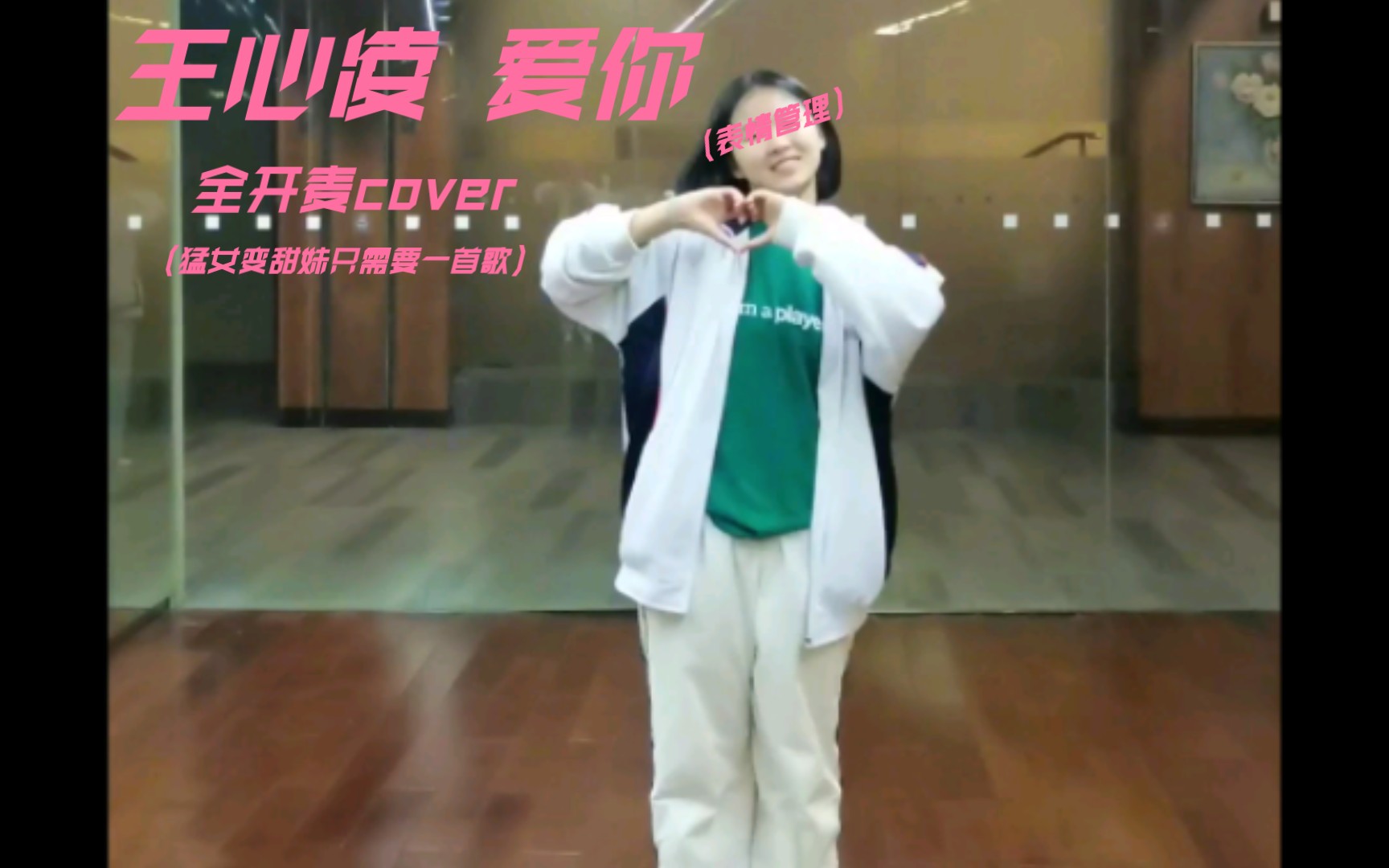 【全开麦唱跳Cover 王心凌 爱你!】初中生练了一天能练成什么样子呢(...