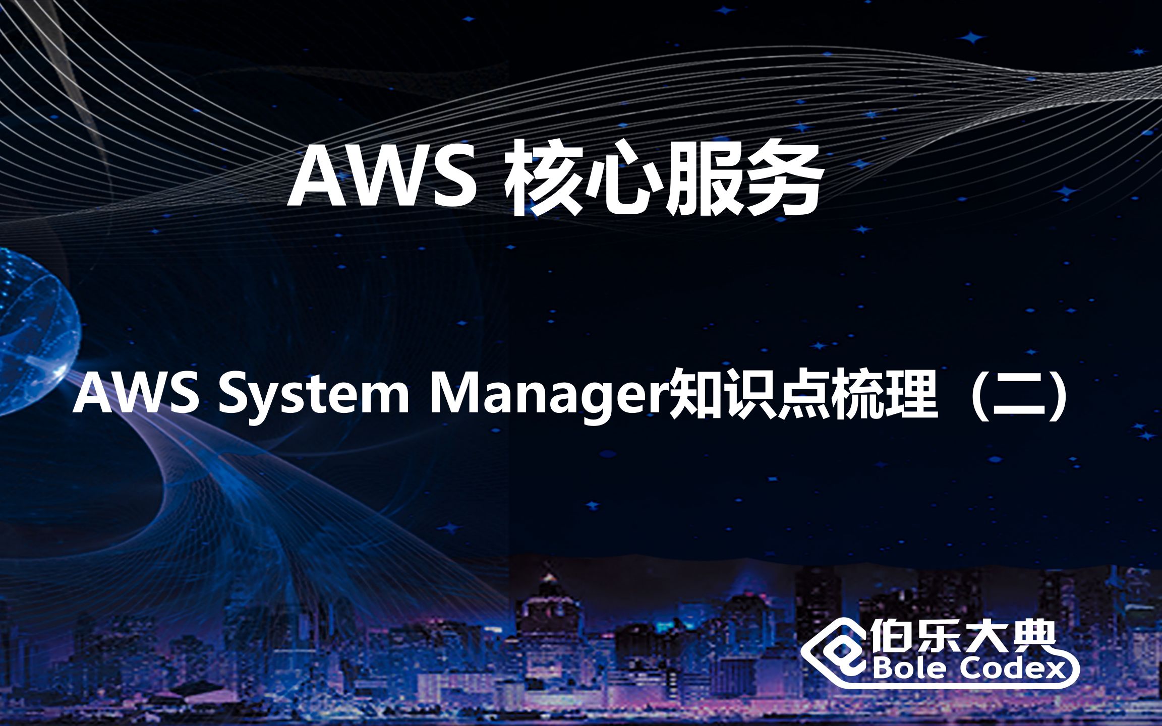 AWS System Manager知识点梳理(二)