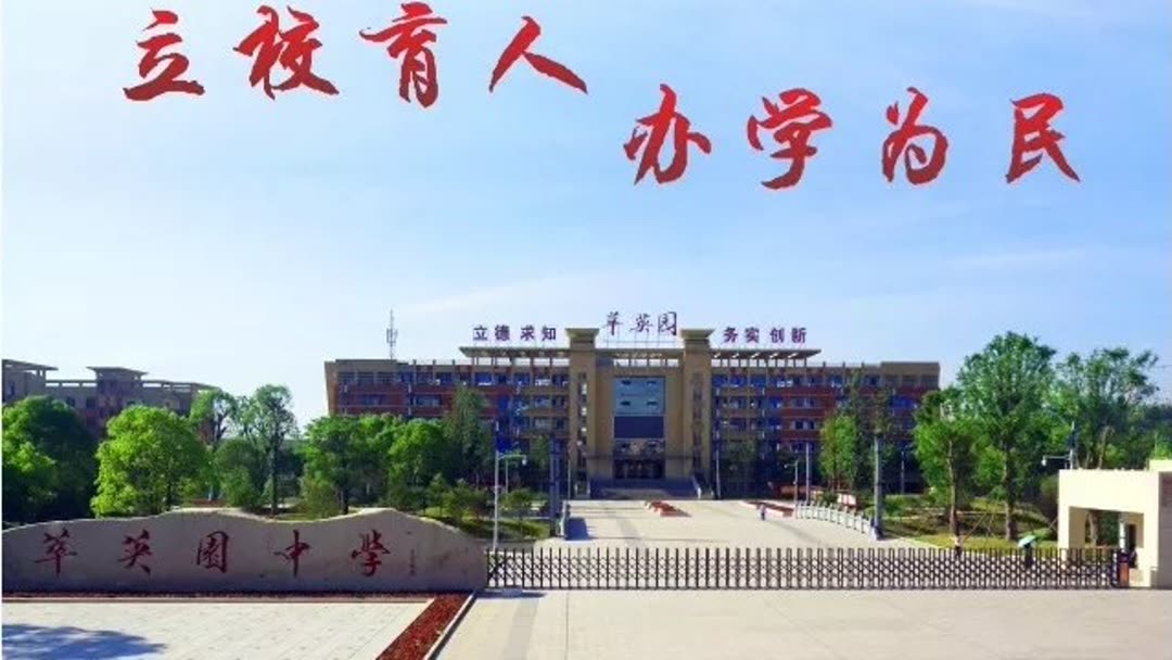腾飞中的萃英园中学 2018宣传片