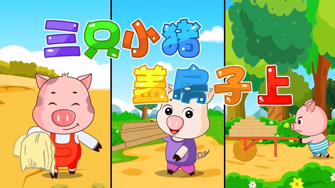 经典早教寓言故事大全之贝乐虎睡前故事《三只小猪上》