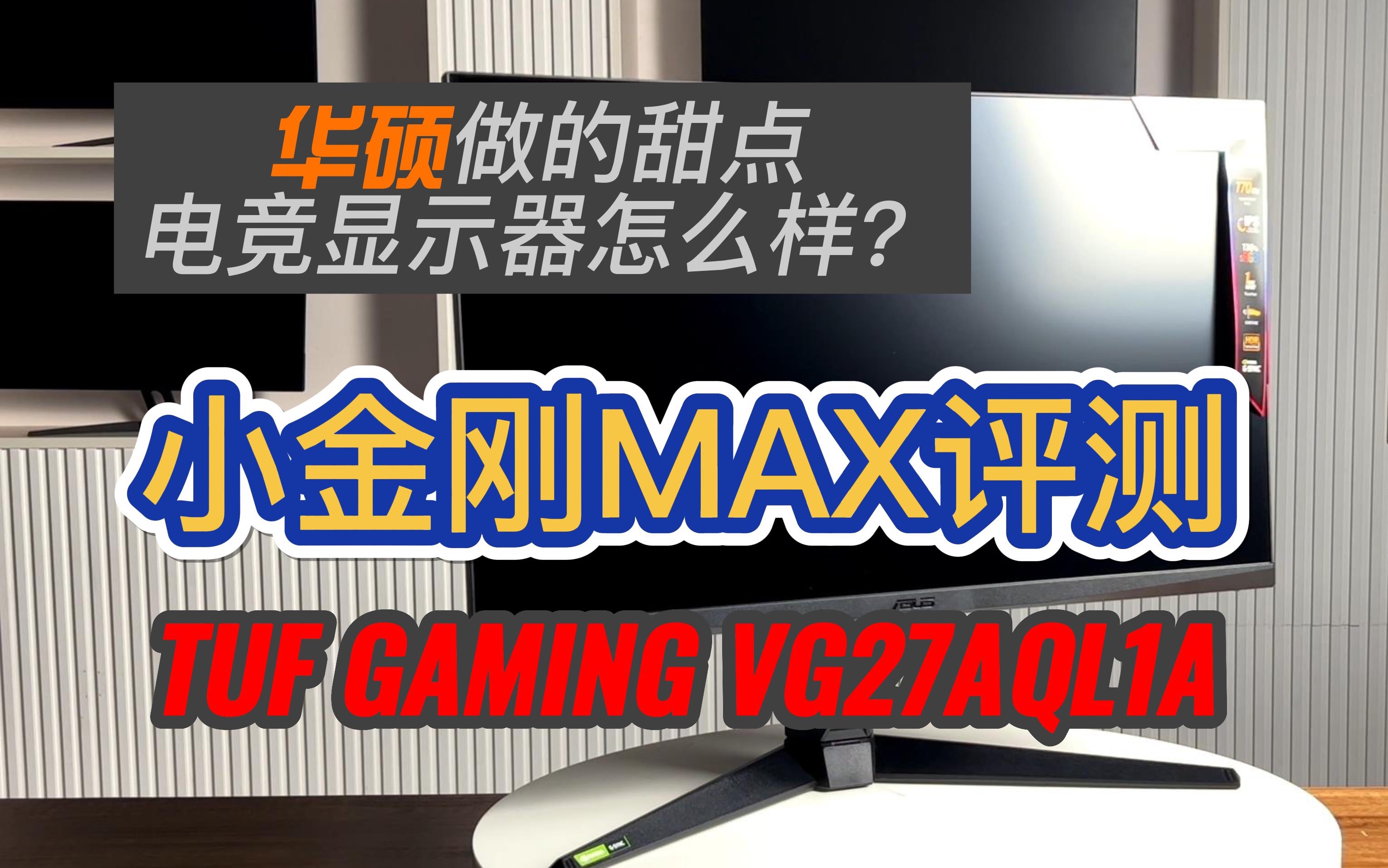 老牛的评测:华硕小金刚MAX电竞显示器实测,大厂为什么是大厂系列!...