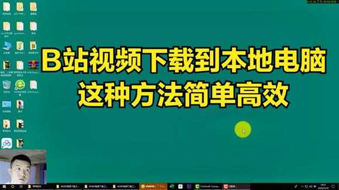 B站视频下载到本地电脑,这种方法简单高效,你学了也会,干货