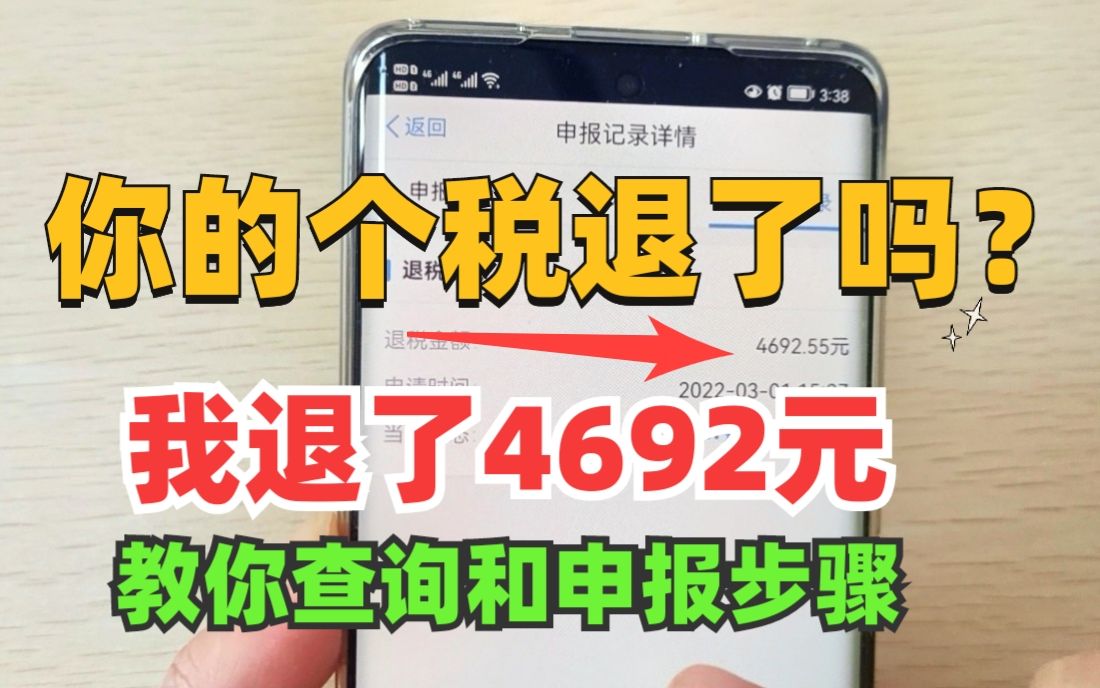 你的个人所得税退税了?我退了4692元,教你怎么查询和申报,简单