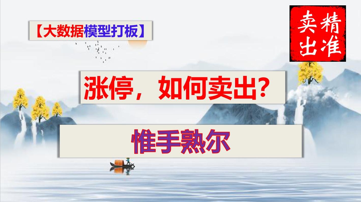 集合竞价2:涨停卖在高价,竞价技巧大放送