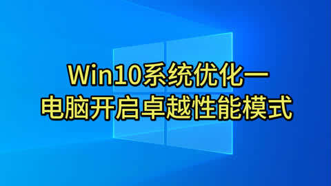 Win10系统优化一,开启卓越性能模式,让你的电脑性能飞一会