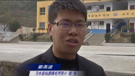 让孩子在阳光下健康成长——习水县仙源镇毛坪完小义务教育均衡宣传片