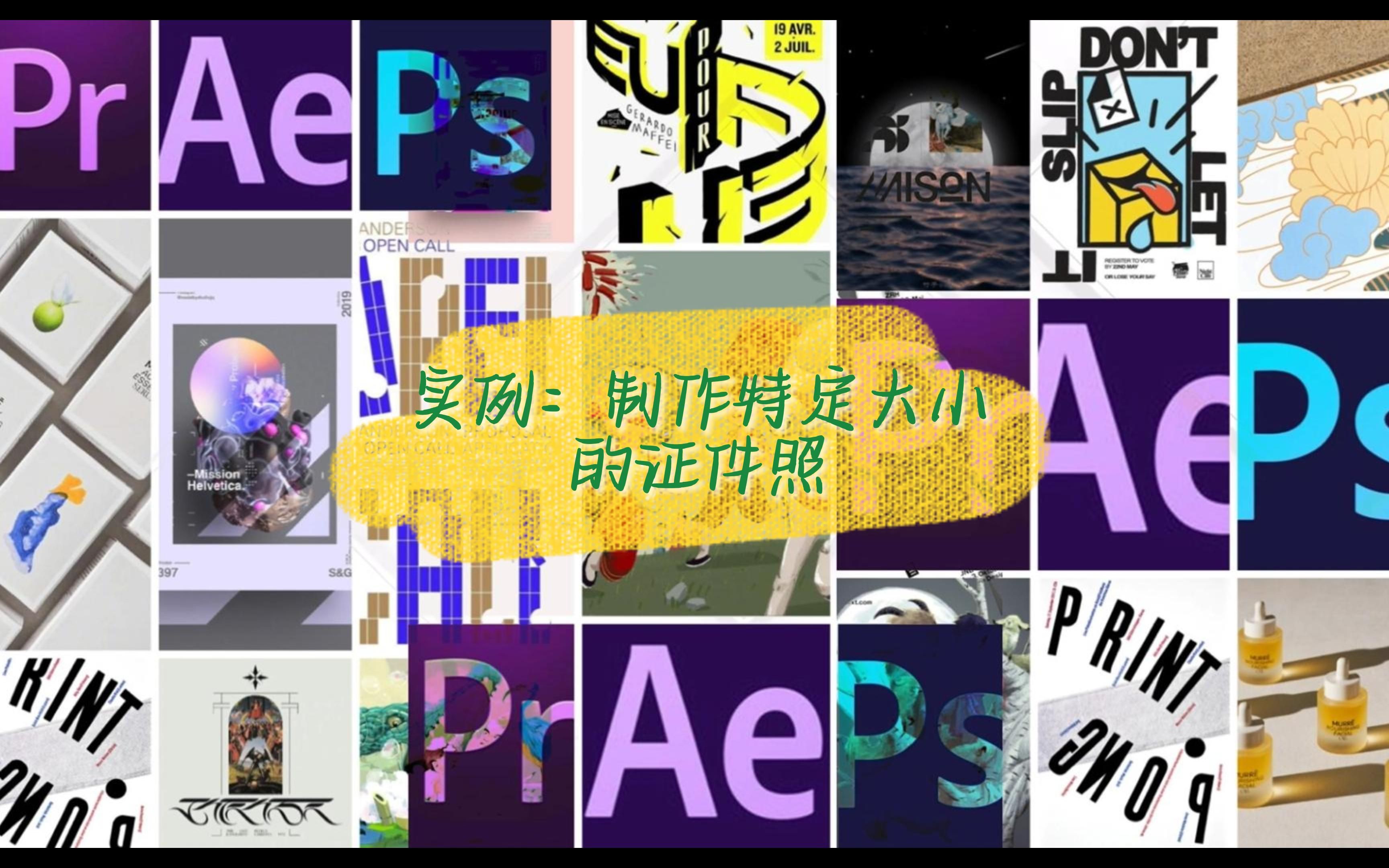 实例:制作特定大小的证件照