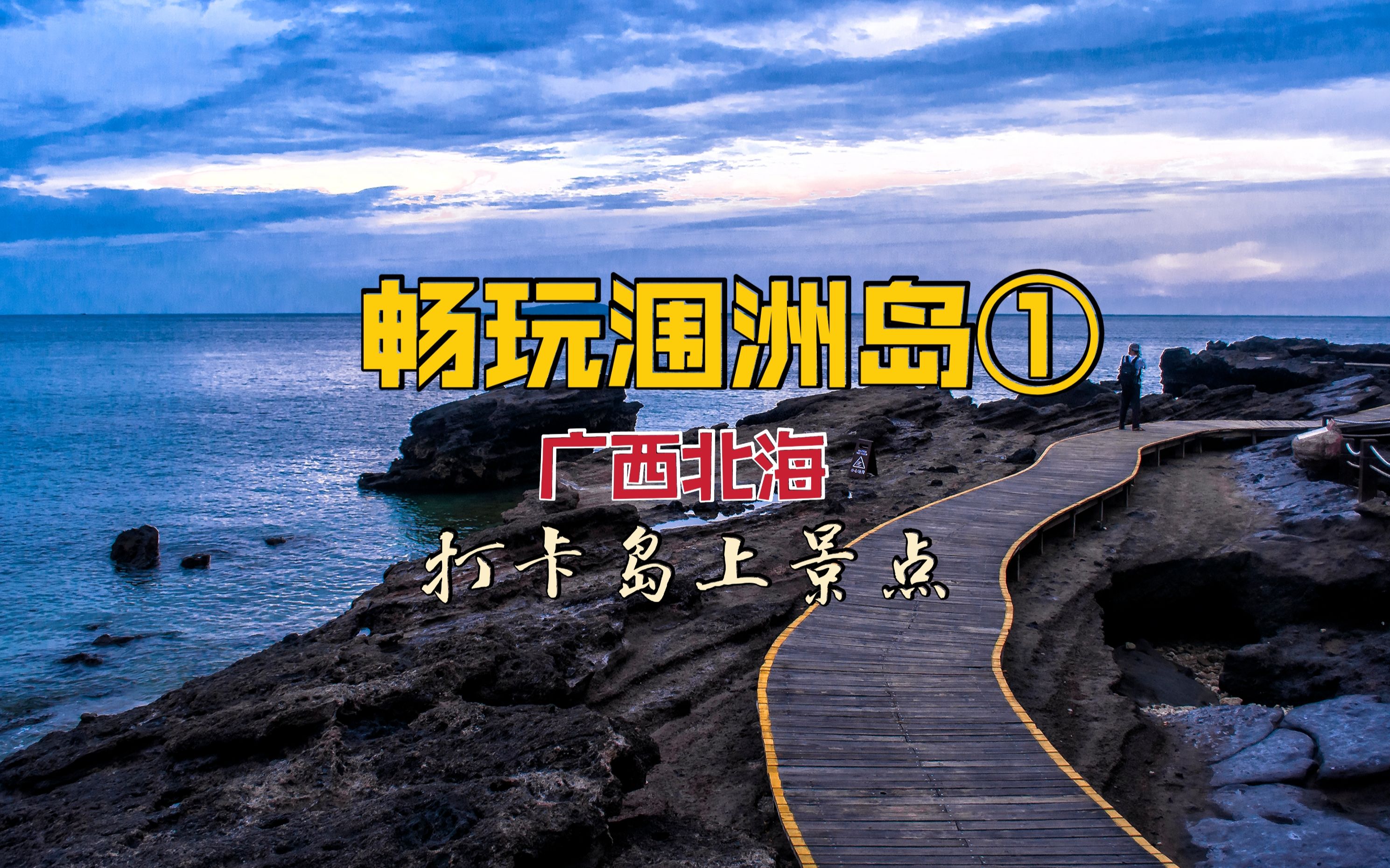 畅玩涠洲岛-涠洲岛旅拍攻略-北海涠洲岛吃喝玩乐(1)