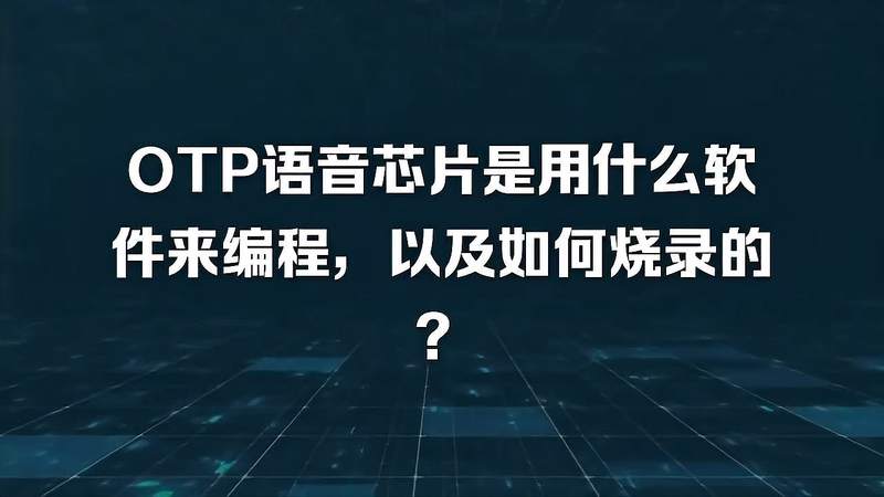 OTP语音芯片是用什么软件来编程,以及如何烧录的?
