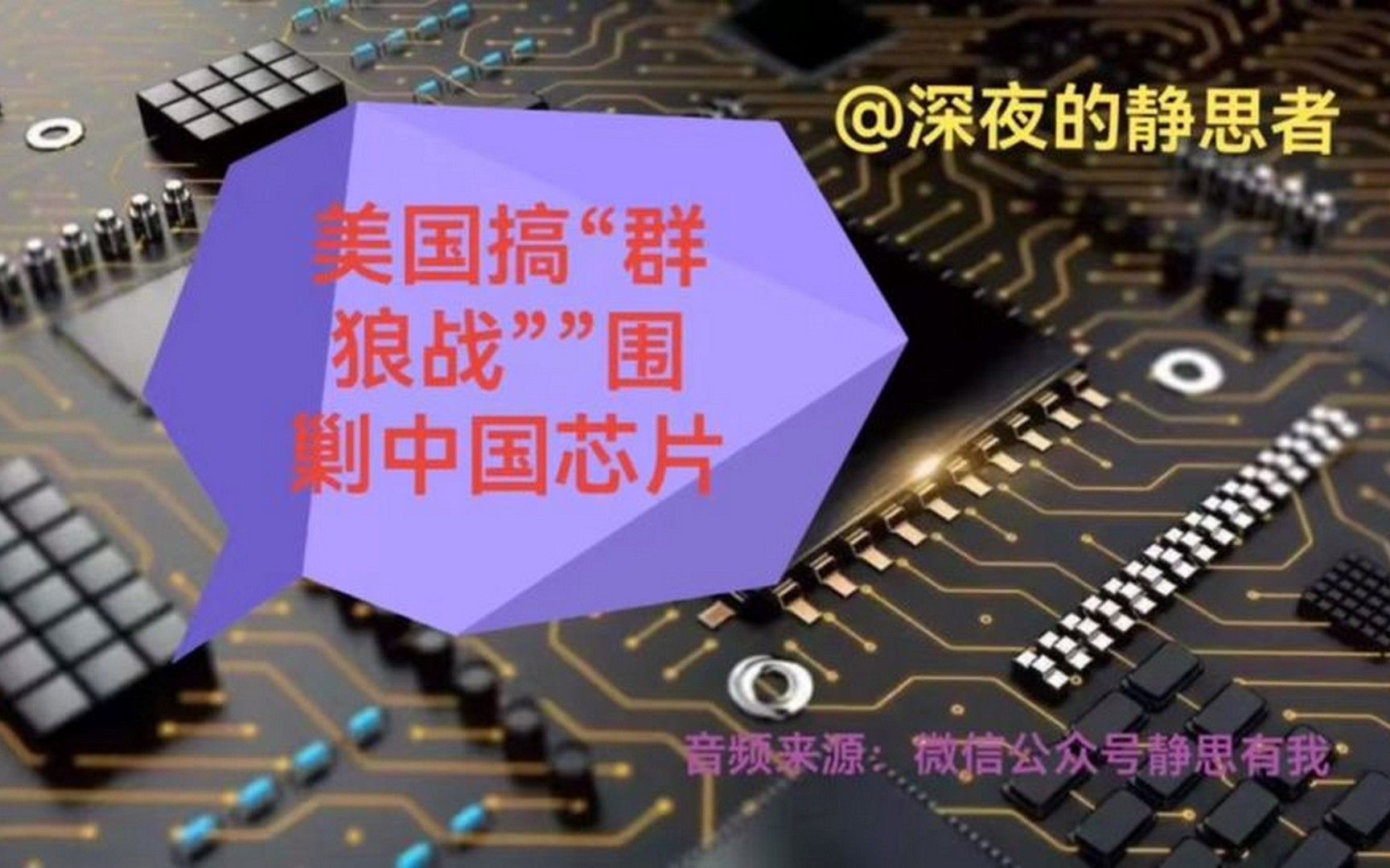美国搞“群狼战”围剿中国芯片(音频来源:微信公众号静思有我)