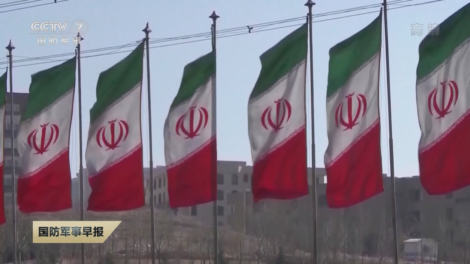 [国防军事早报]伊核全面协议相关方结束第七轮美伊恢复履约谈判 新...