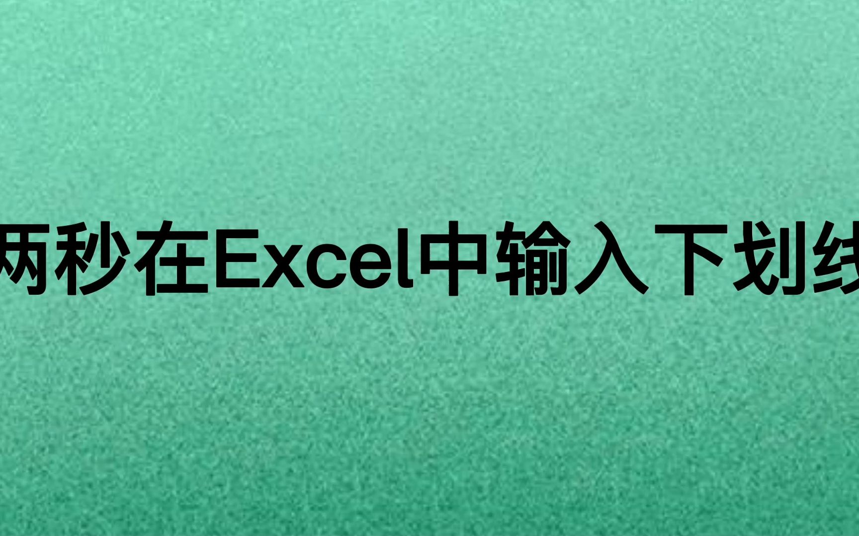 两秒在Excel中输入下划线