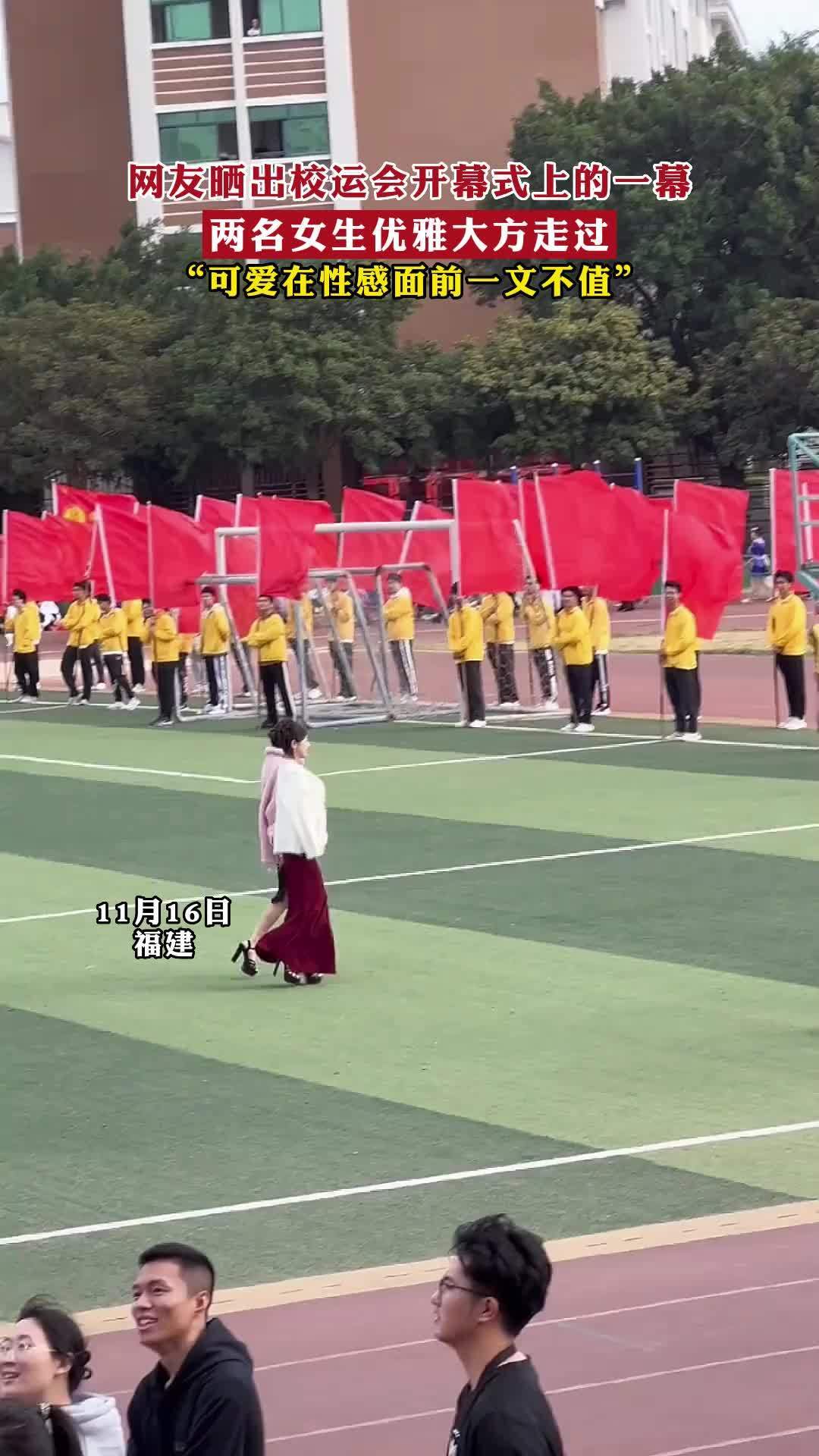 网友晒出校运会开幕式上的一幕,两名女生优雅大方走过