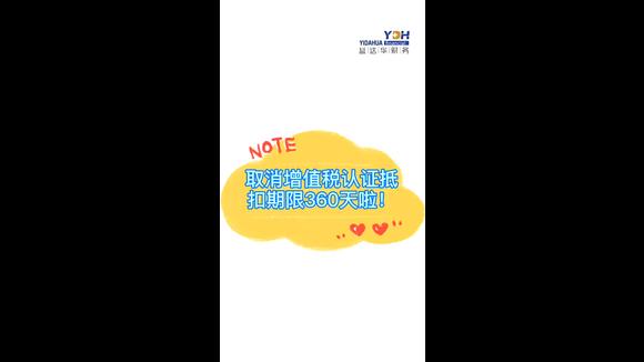 取消增值税认证抵扣期限360天啦!