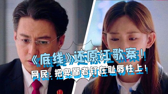 《底线》还原江歌案!网民:把卑鄙者钉在耻辱柱上!