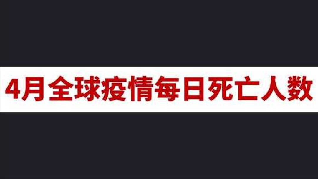 4月国际新冠疫情每日死亡人数 数字背后是一条条珍贵生命