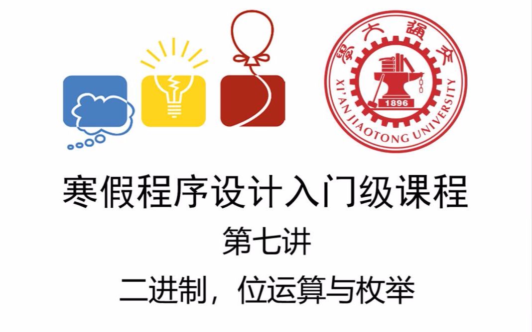西安交通大学寒假程序设计入门级教程第七讲