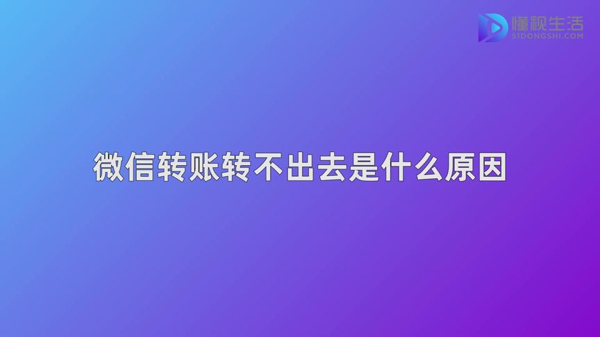 微信转账转不出去是什么原因