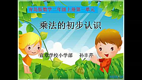 青岛版二上数学第一单元乘法的初步认识复习巩固教学视频