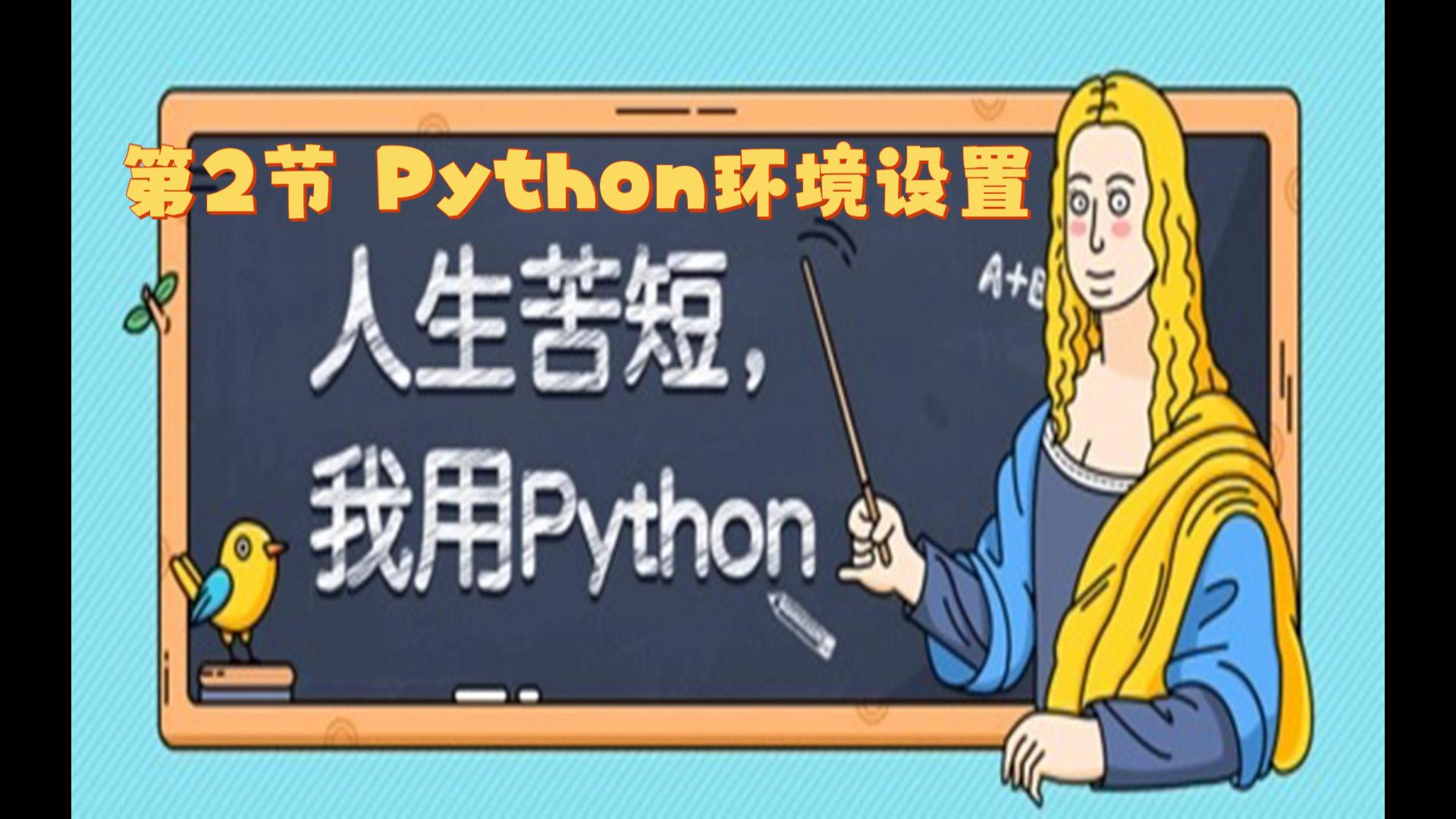 Python教程 | Python环境搭建