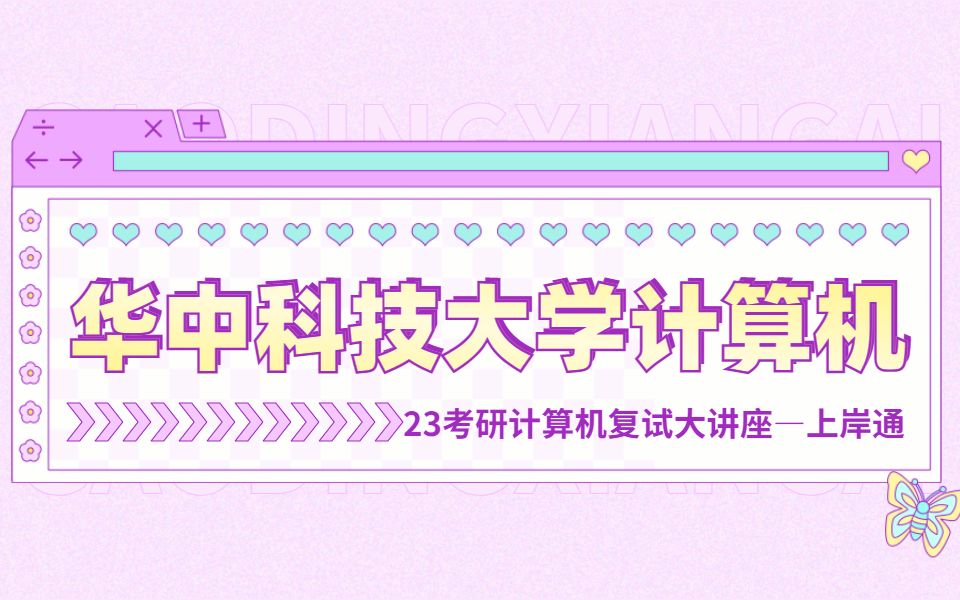 23华中科技大学计算机复试讲座