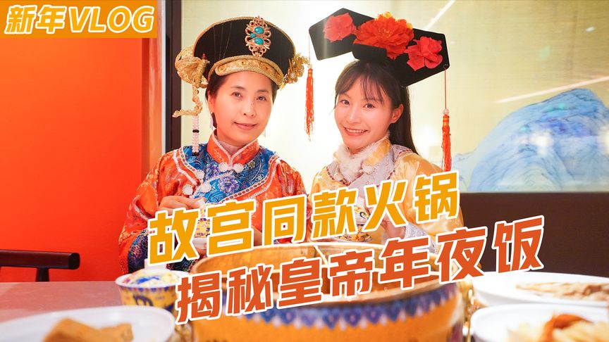 揭秘故宫风年味饭,据说是慈禧太后同款!跟妈妈穿越到清朝