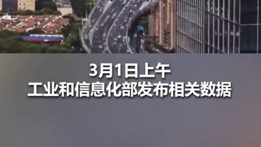工信部：我国连续11年位居世界第一制造业大国