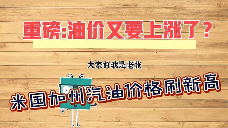 美国汽油价格达到历史最高水平,国内油价有望继续上涨?