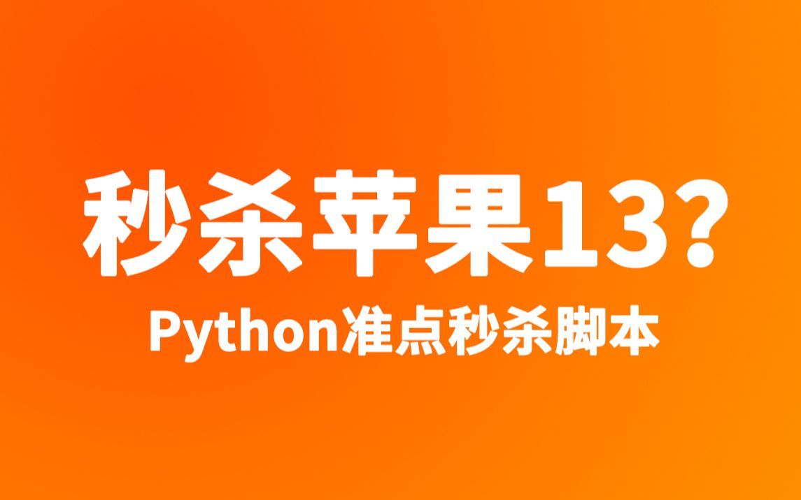 【双十一秒杀】用Python实现淘宝准点秒杀所有商品,抢不过我吧!