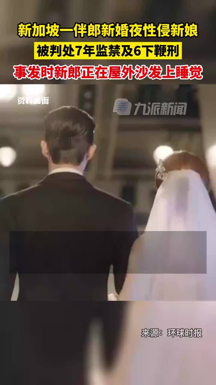 新加坡伴郎性侵新娘被判监禁7年及6下鞭刑