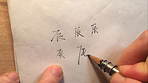 硬笔行书入门教学,每日一字你能行 (辰)