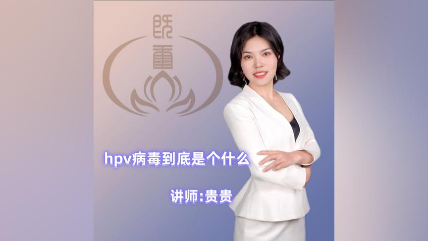 hpv病毒到底是啥?#女性生殖健康#hpv