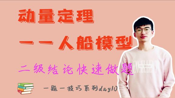 【一题一技巧·day10】动量守恒·学透人船模型|高中物理选修3-5