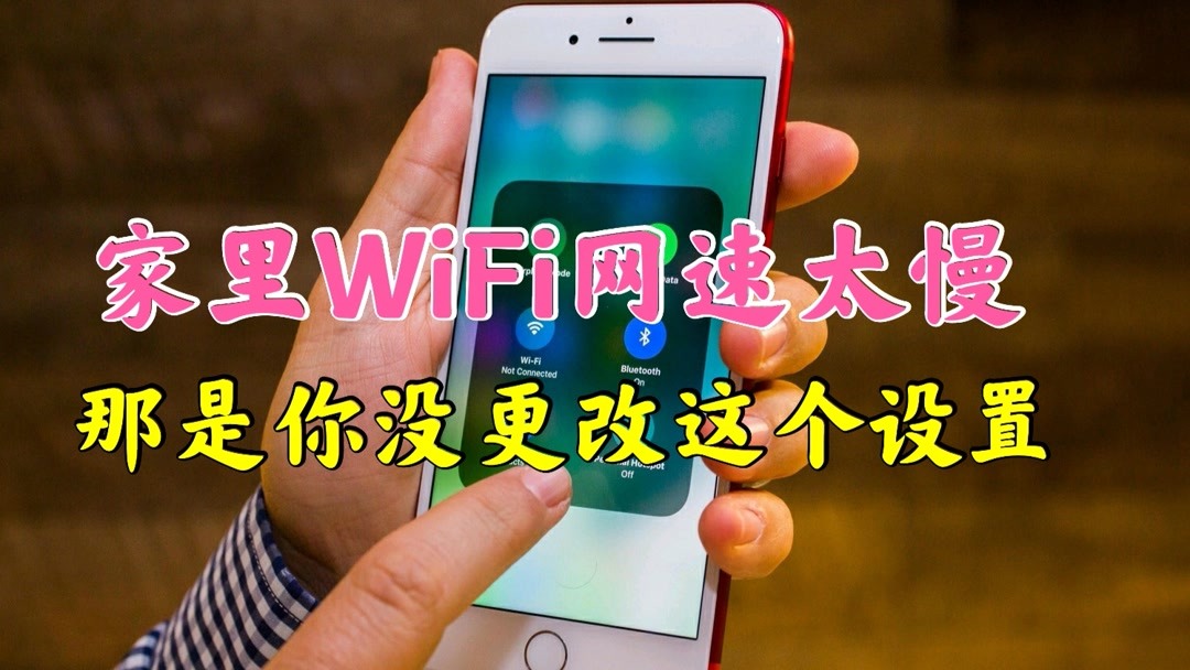 家里wifi网速太慢,只需更改手机这个设置,网速瞬间提升5倍!