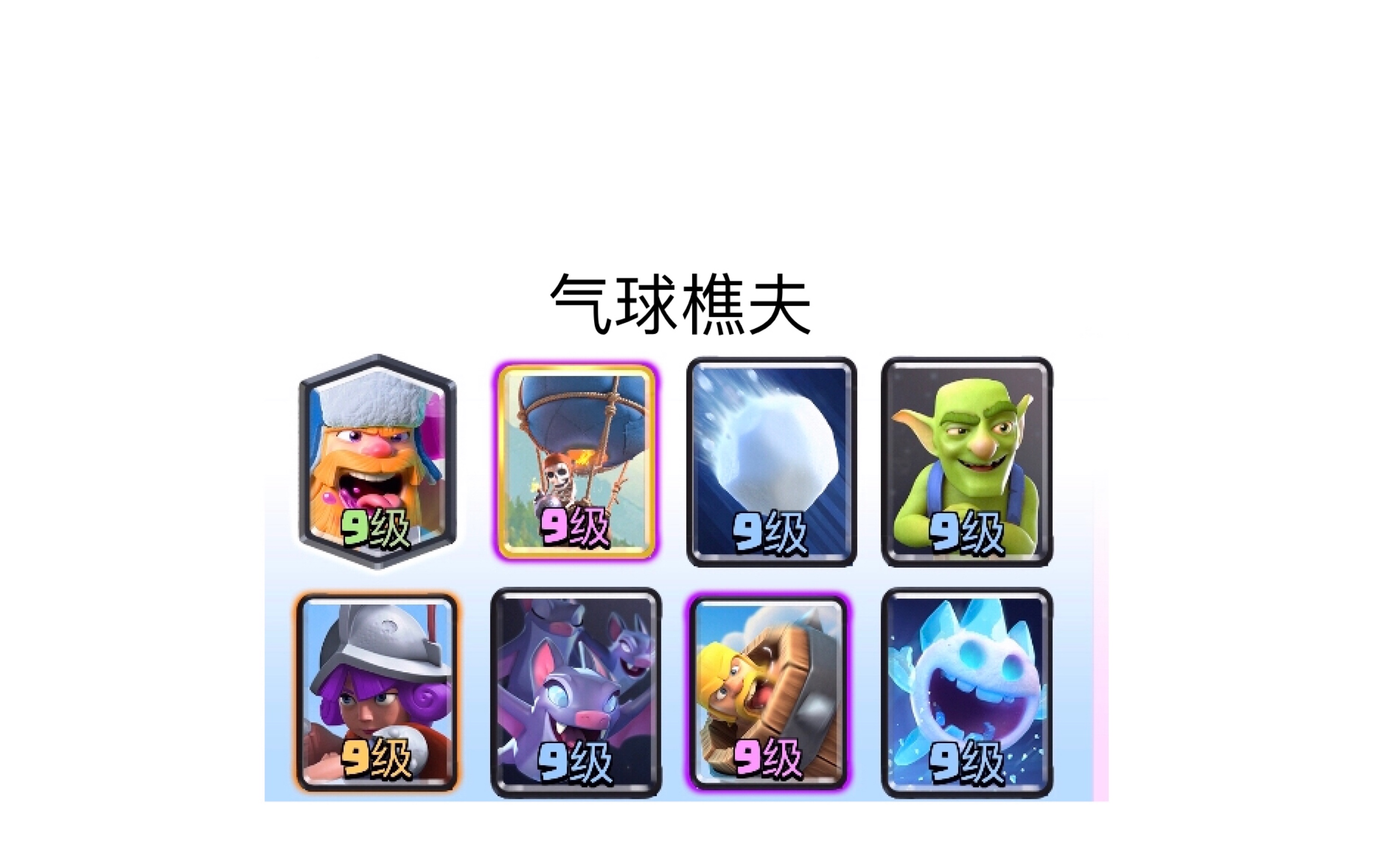 【皇室战争】【卡组介绍#06】气球樵夫,把把不输!