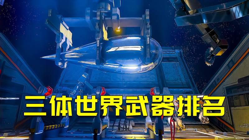 三体世界末日武器排名,飞刃垫底,二向箔也只能排第二