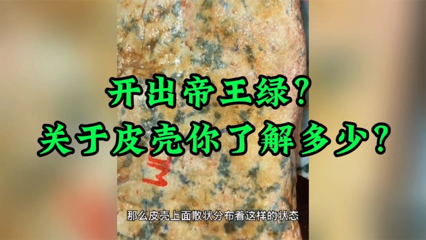 开出帝王绿?关于皮壳你了解多少?#翡翠