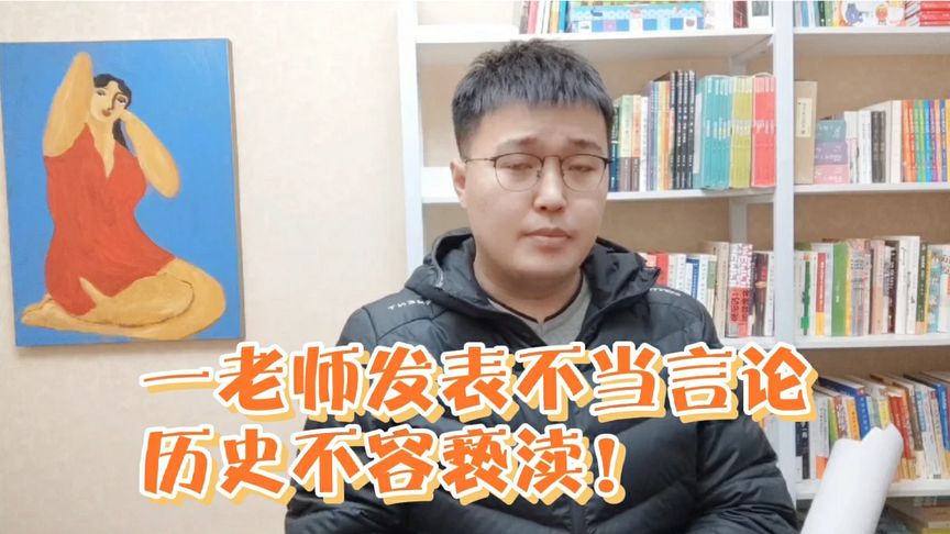 一老师发表不当言论,历史不容亵渎!