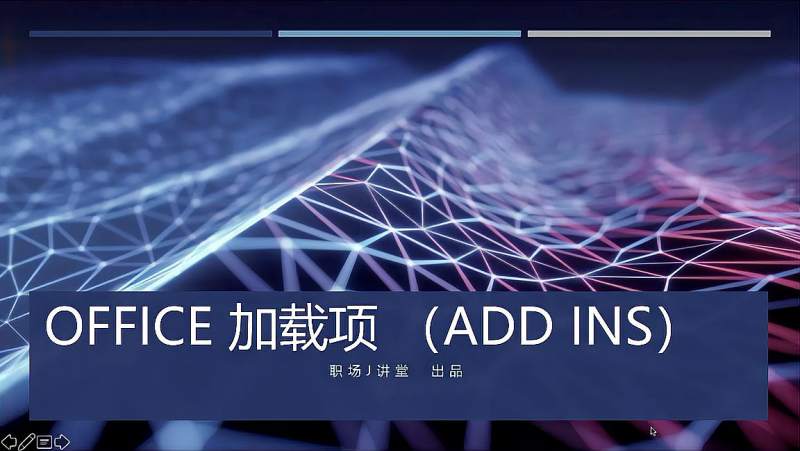 「Office加载项」01概述