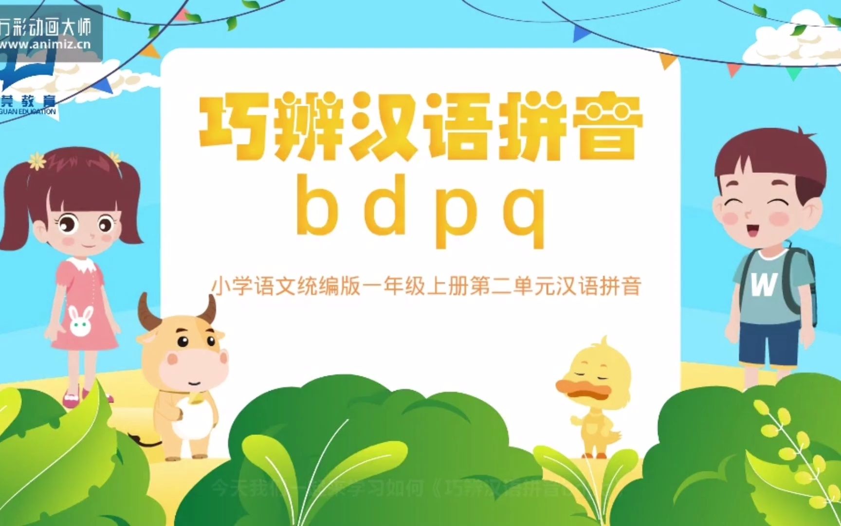 一年级上册第二单元《巧辨汉语拼音bdpq》微课视频
