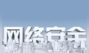 网络安全宣传周-解密网络安全