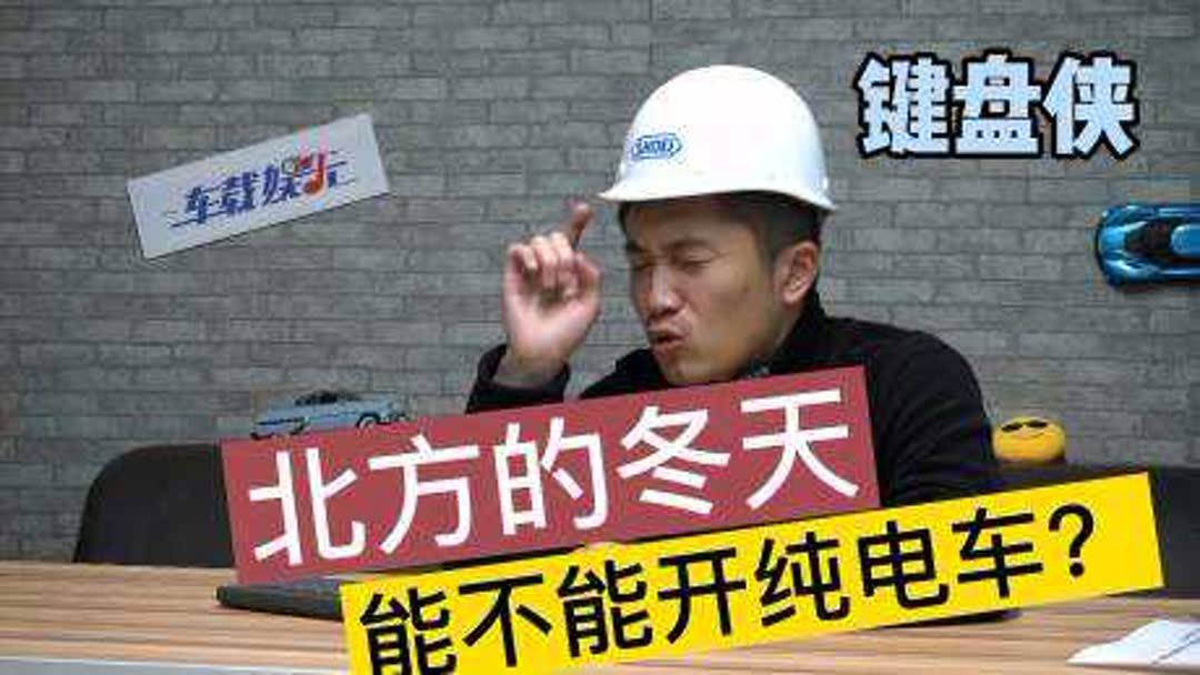 就问你,在北方漫长的冬天面前,你考虑买纯电动汽车嘛?