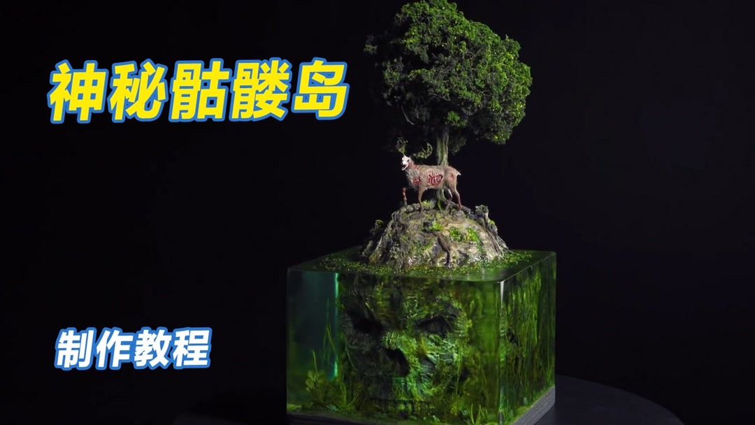 模型:阴森诡异的K髅岛,岛上还有僵丝鹿,据说去的人都消失了!