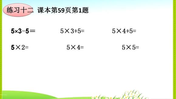 人教版二年级上册数学第4《表内乘法(一)》乘加乘减(2)不断更新