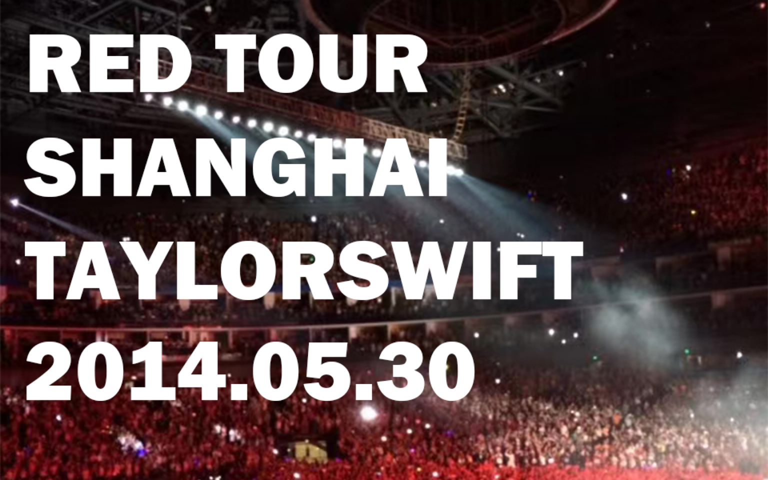 【考古向】【自录】音频TaylorSwift泰勒2014年上海RedTour演唱会...