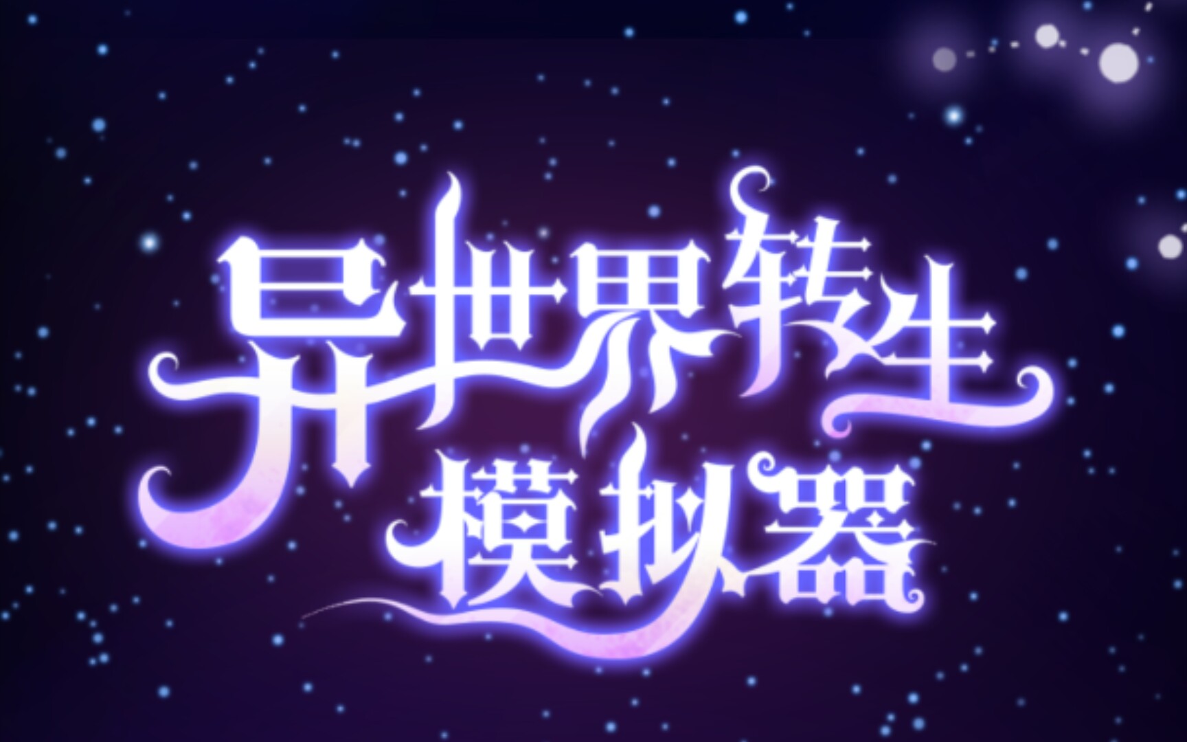 异世界转生模拟器(修仙世界)一定是坏结局的结局(洛白竹线)